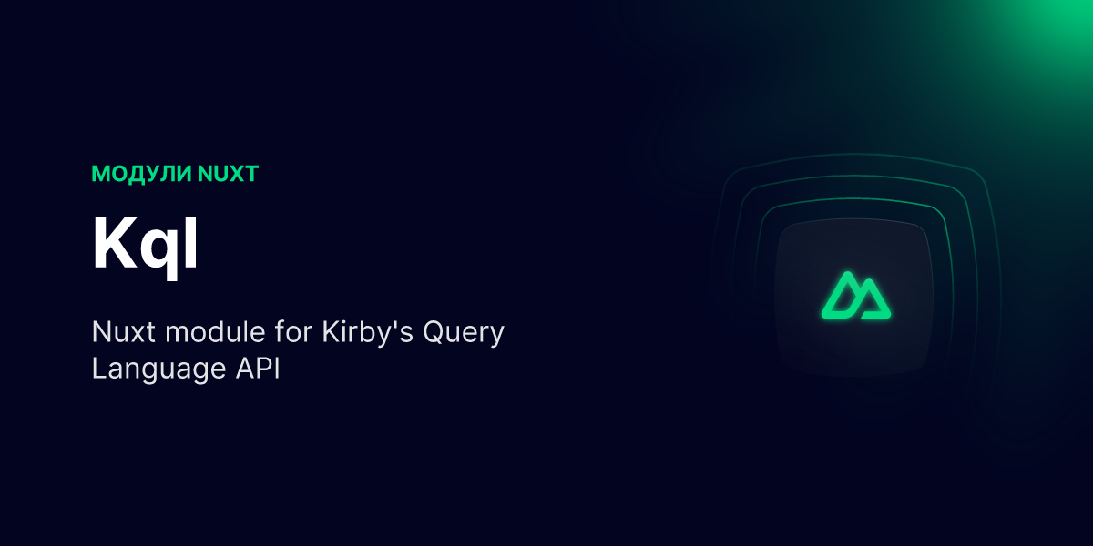 Kql · Модули Nuxt