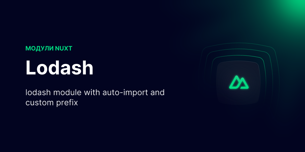 Lodash · Модули Nuxt