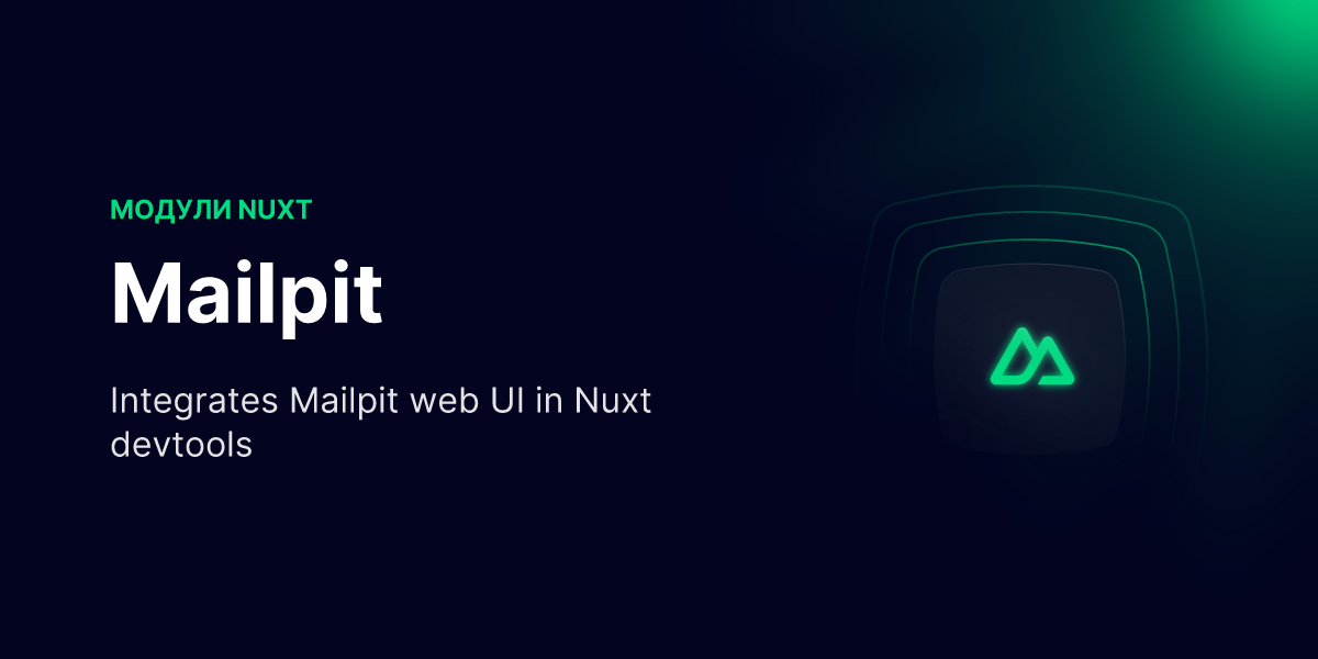 Mailpit · Модули Nuxt