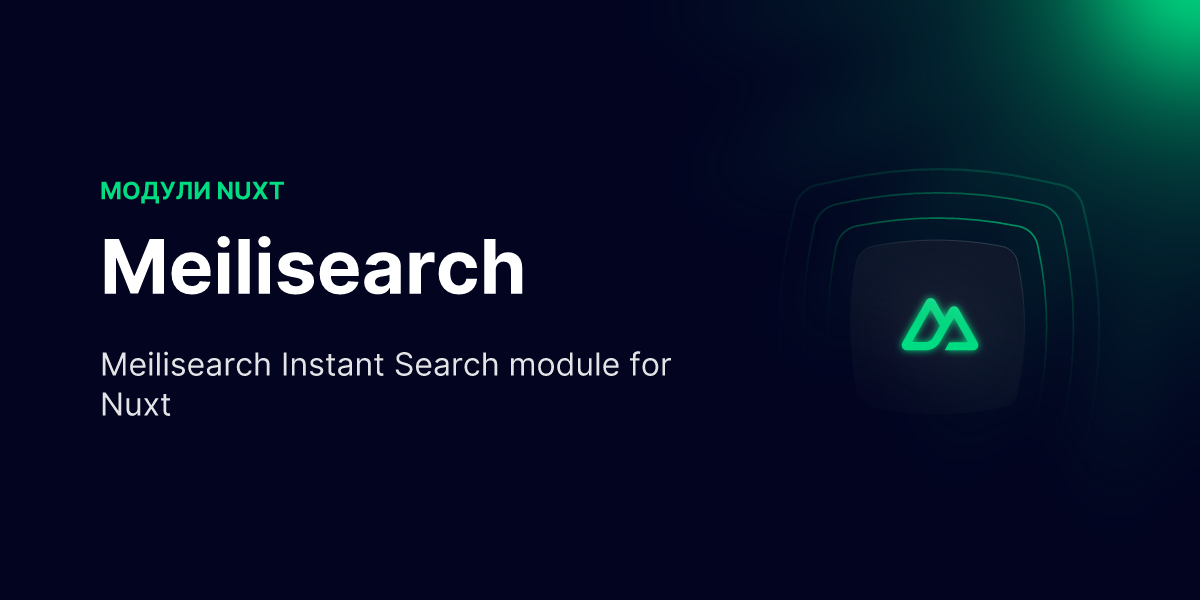 Meilisearch · Модули Nuxt