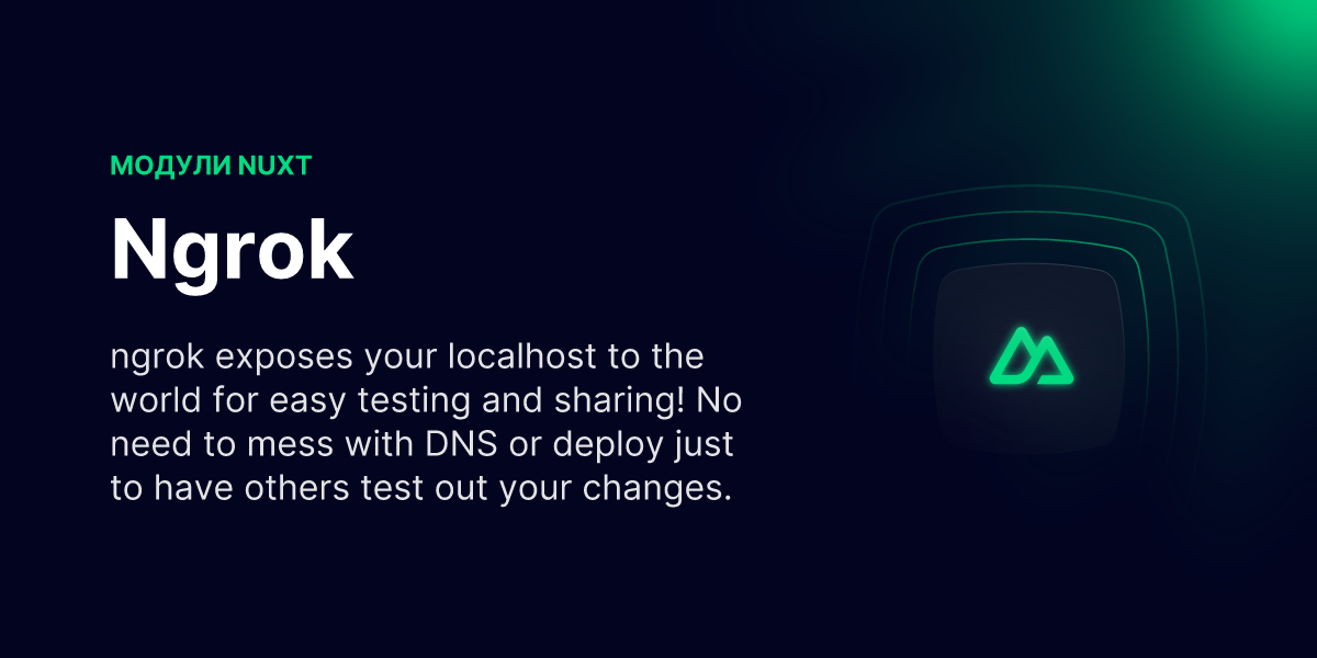 Ngrok · Модули Nuxt