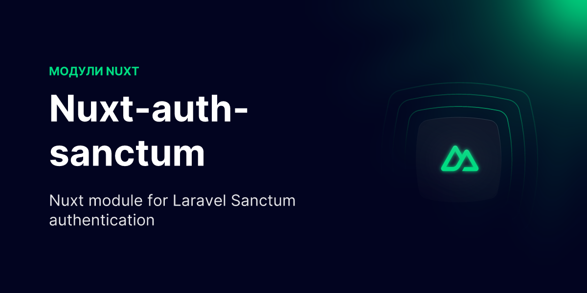 Nuxt-auth-sanctum · Модули Nuxt