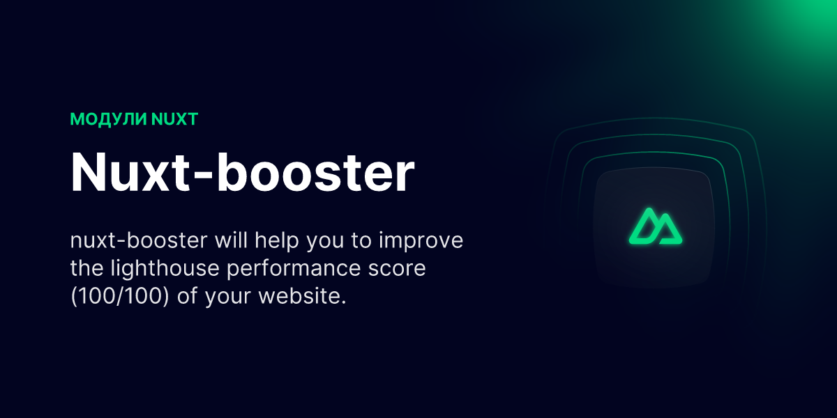 Nuxt-booster · Модули Nuxt