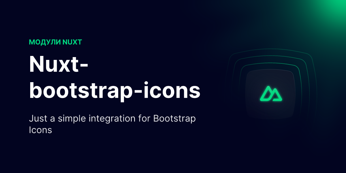 Nuxt-bootstrap-icons · Модули Nuxt