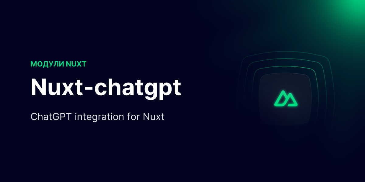 Nuxt-chatgpt · Модули Nuxt