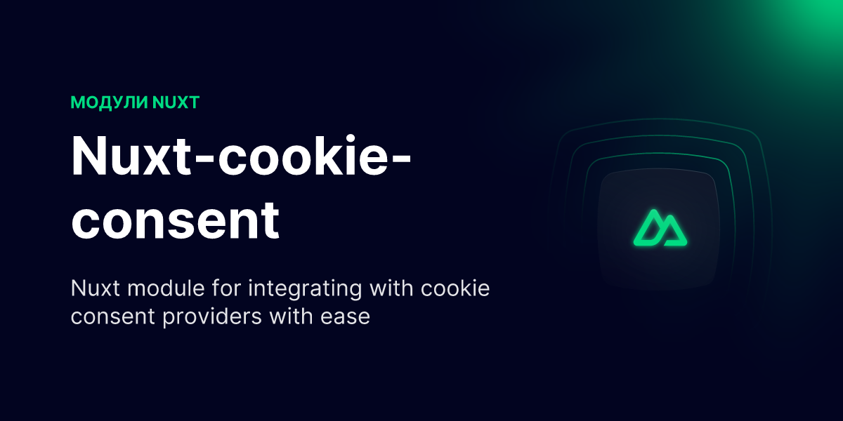 Nuxt-cookie-consent · Модули Nuxt