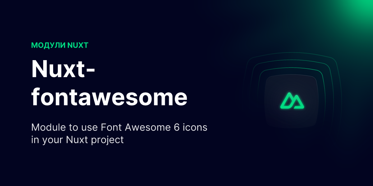 Nuxt-fontawesome · Модули Nuxt