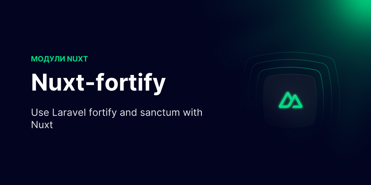 Nuxt-fortify · Модули Nuxt