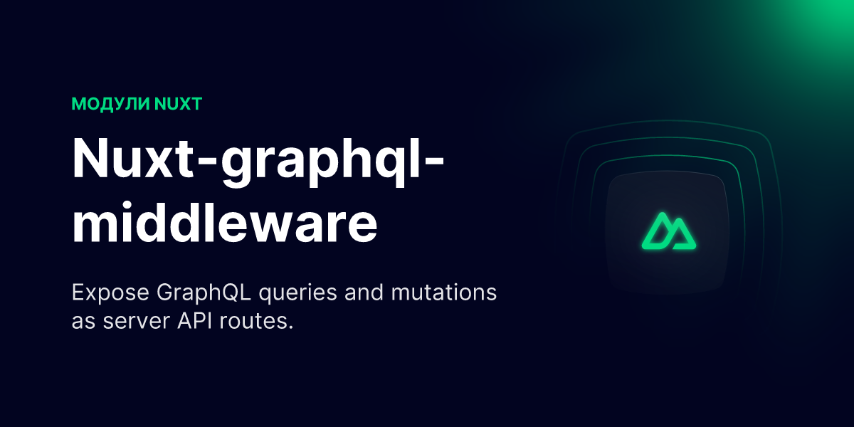 Nuxt-graphql-middleware · Модули Nuxt Nuxt-graphql-middleware · Модули Nuxt