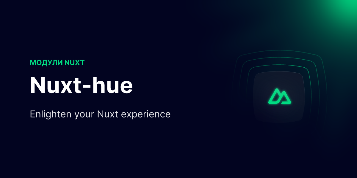 Nuxt-hue · Модули Nuxt
