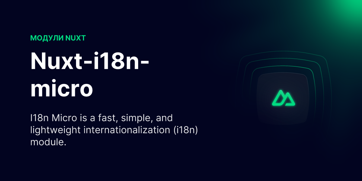 Nuxt-i18n-micro · Модули Nuxt