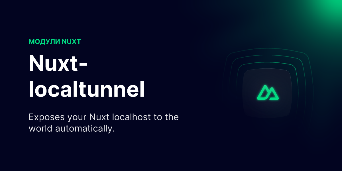 Nuxt-localtunnel · Модули Nuxt
