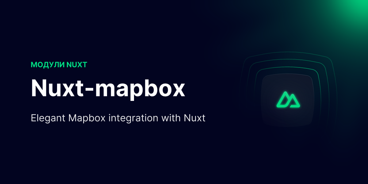 Nuxt-mapbox · Модули Nuxt