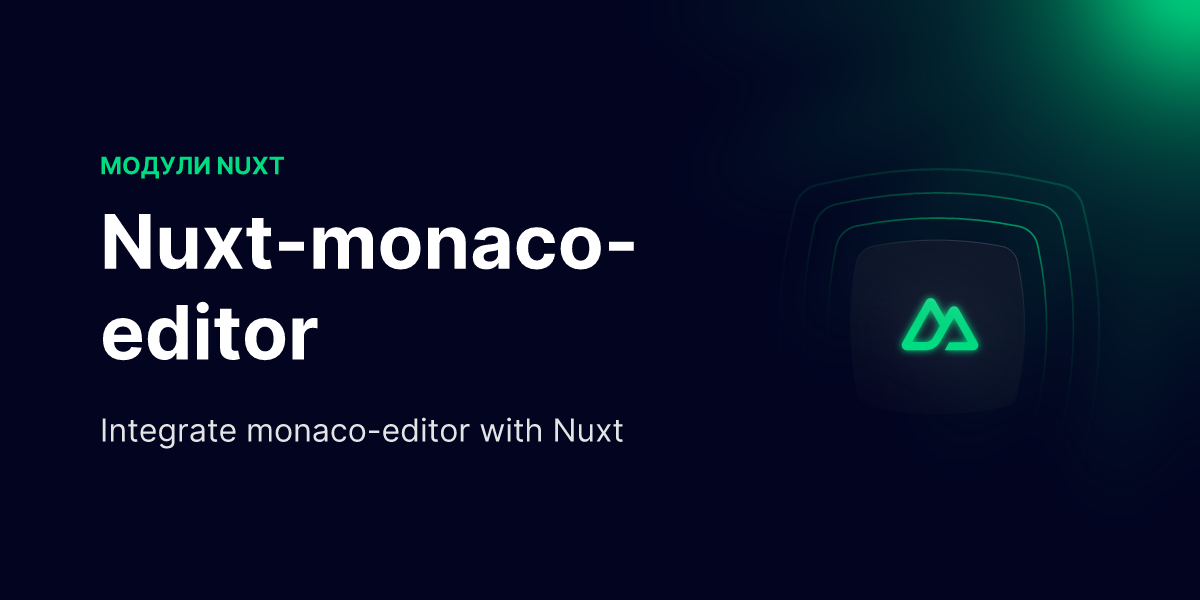 Nuxt-monaco-editor · Модули Nuxt