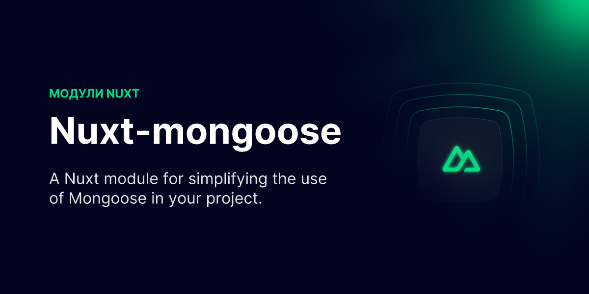 Nuxt-mongoose · Модули Nuxt