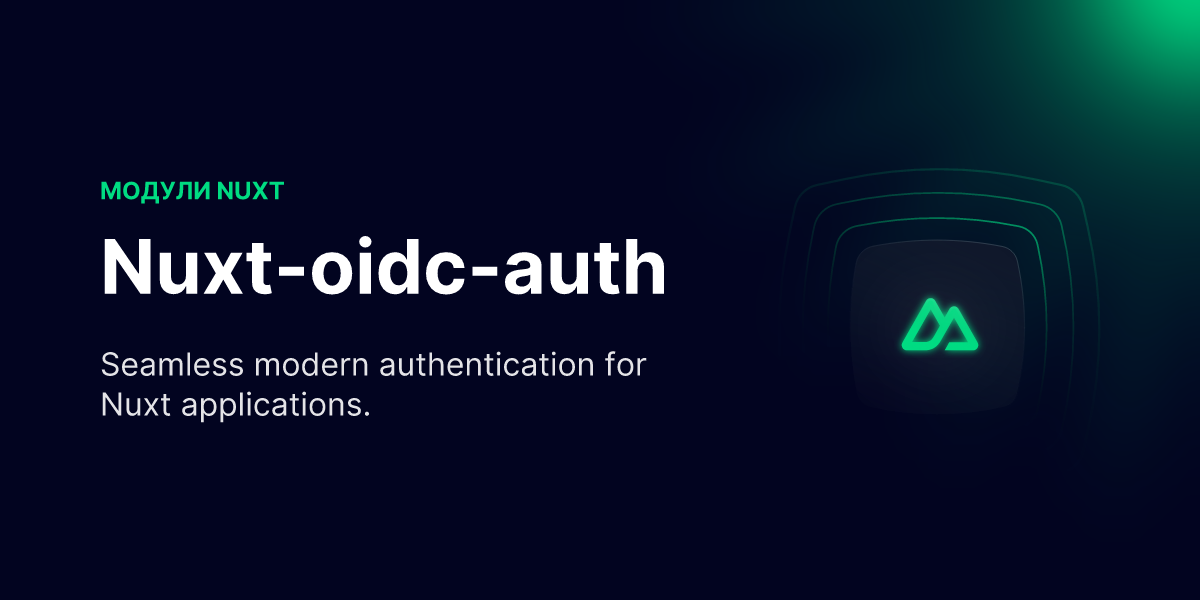 Nuxt-oidc-auth · Модули Nuxt