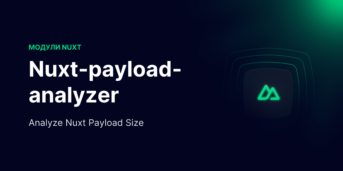 Nuxt-payload-analyzer · Модули Nuxt