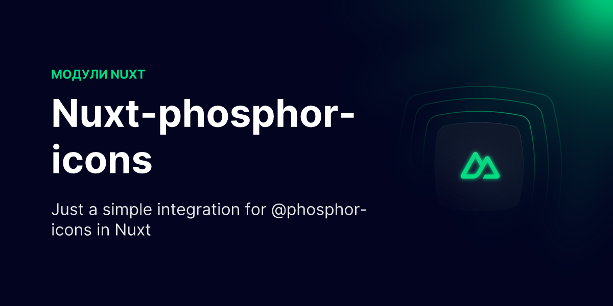 Nuxt-phosphor-icons · Модули Nuxt