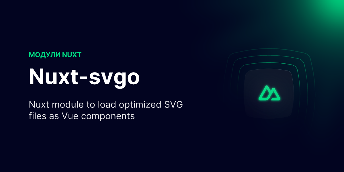 Nuxt-svgo · Модули Nuxt