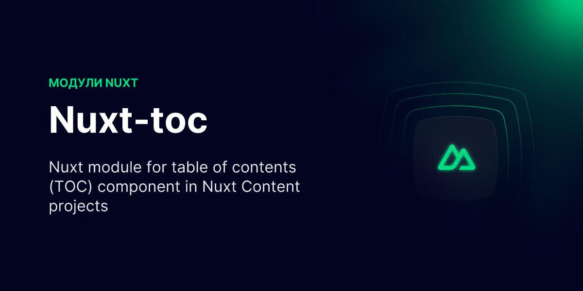 Nuxt-toc · Модули Nuxt