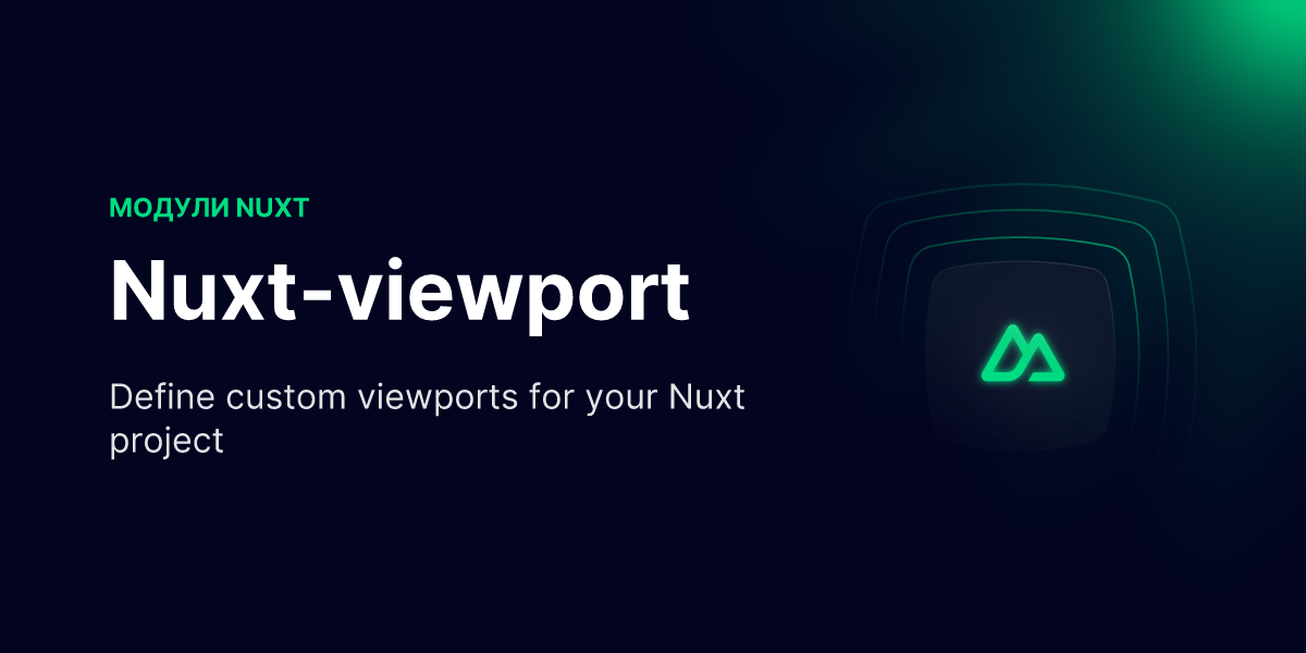 Nuxt-viewport · Модули Nuxt