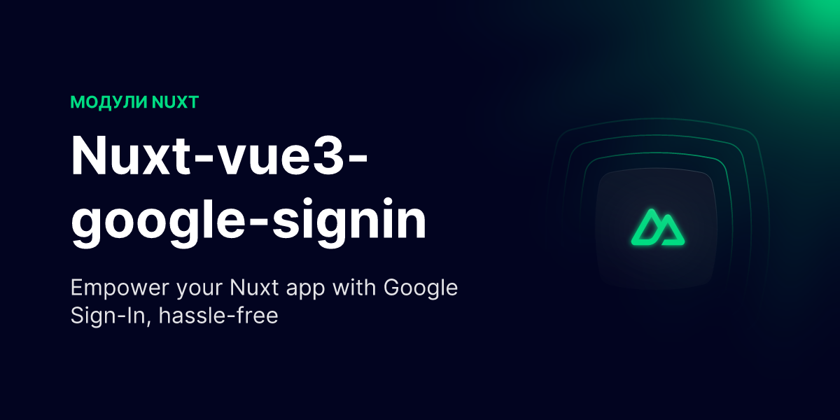 Nuxt-vue3-google-signin · Модули Nuxt
