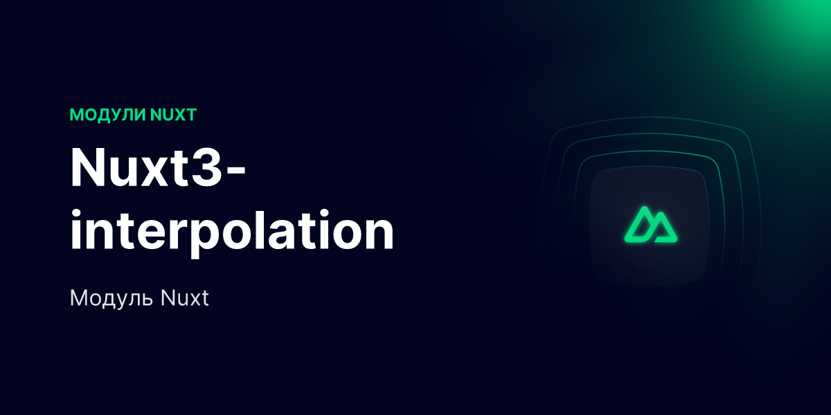 Nuxt3-interpolation · Модули Nuxt