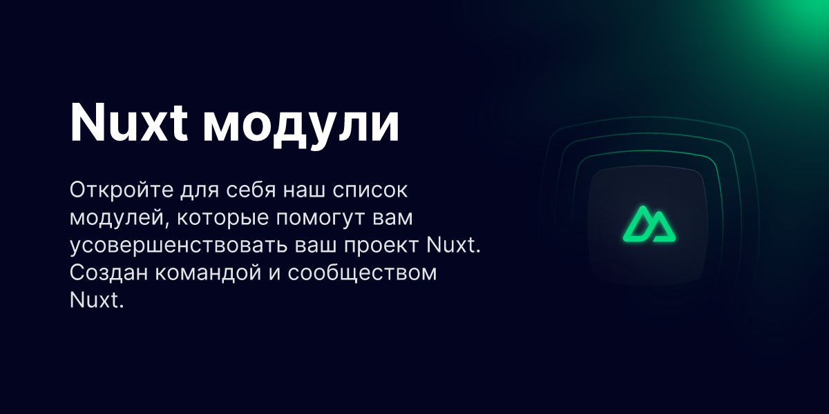 Nuxt модули