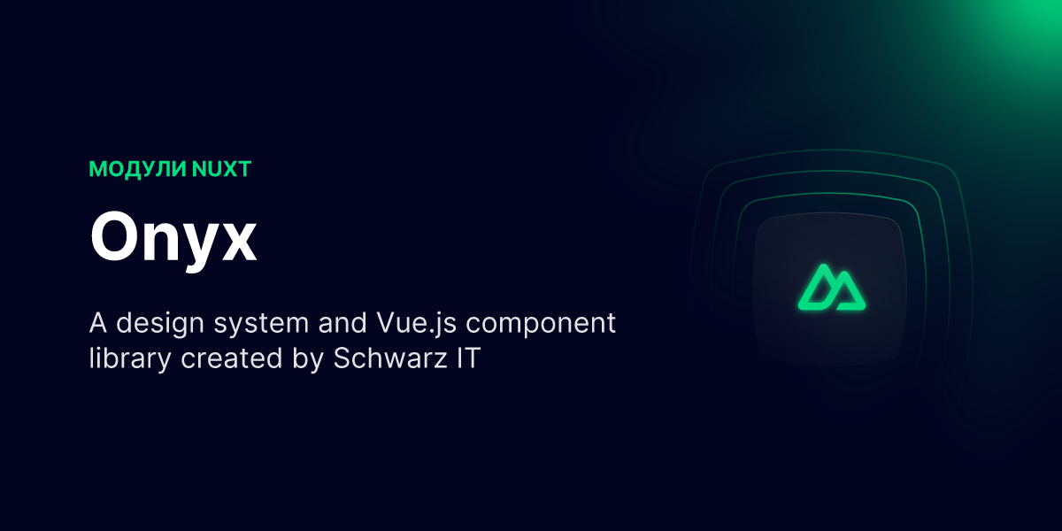 Onyx · Модули Nuxt