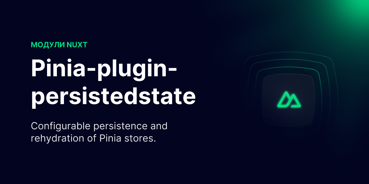 Pinia-plugin-persistedstate · Модули Nuxt