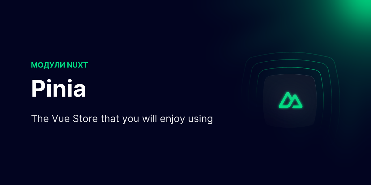 Pinia · Модули Nuxt