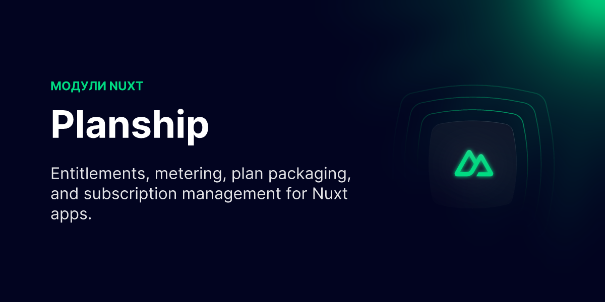 Planship · Модули Nuxt