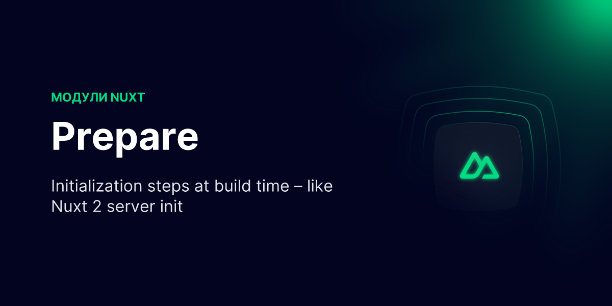 Prepare · Модули Nuxt