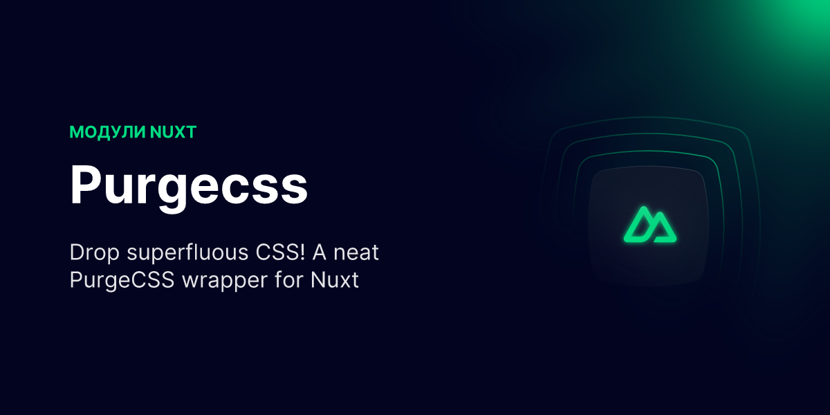 Purgecss · Модули Nuxt
