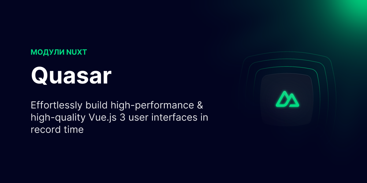 Quasar · Модули Nuxt