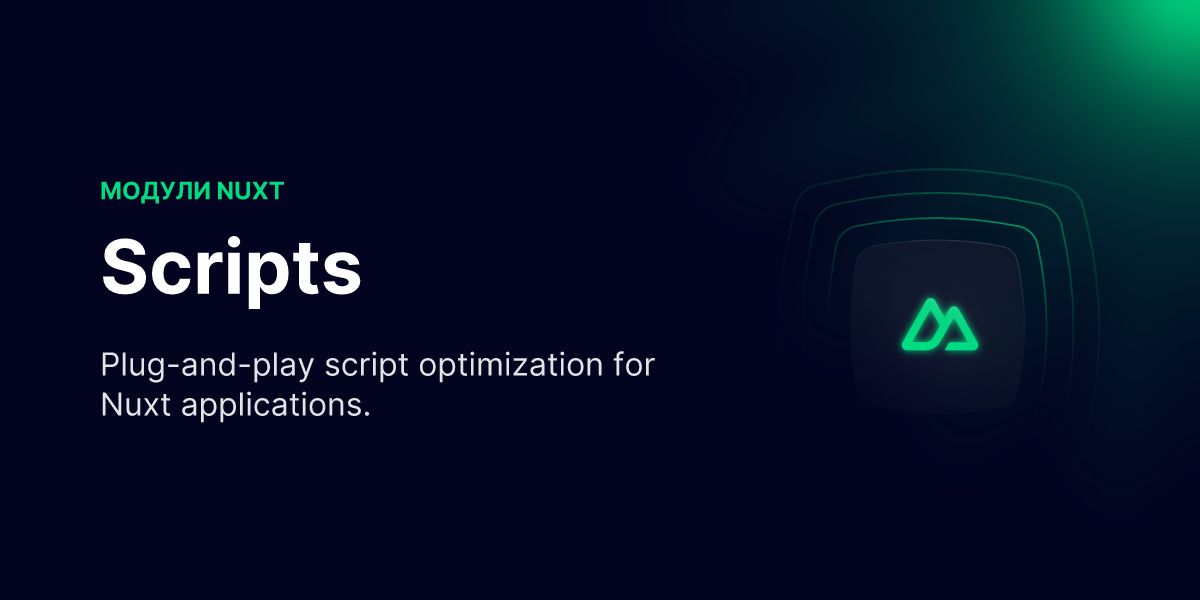 Scripts · Модули Nuxt