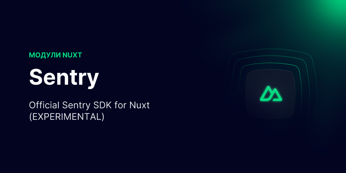 Sentry · Модули Nuxt