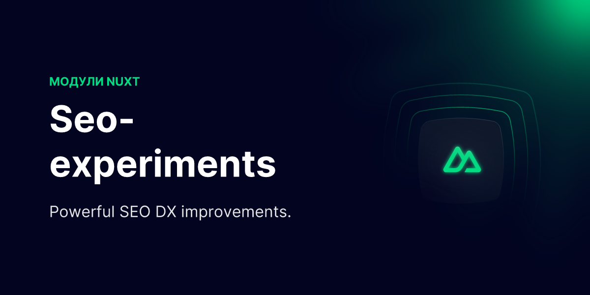 Seo-experiments · Модули Nuxt