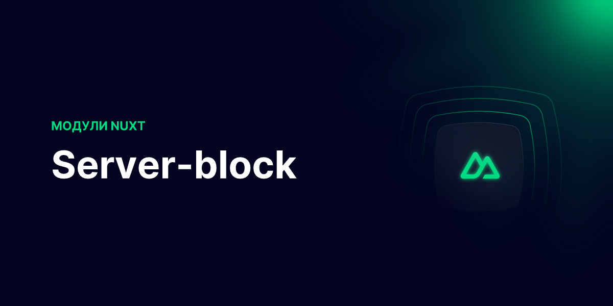 Server-block · Модули Nuxt Server-block · Модули Nuxt