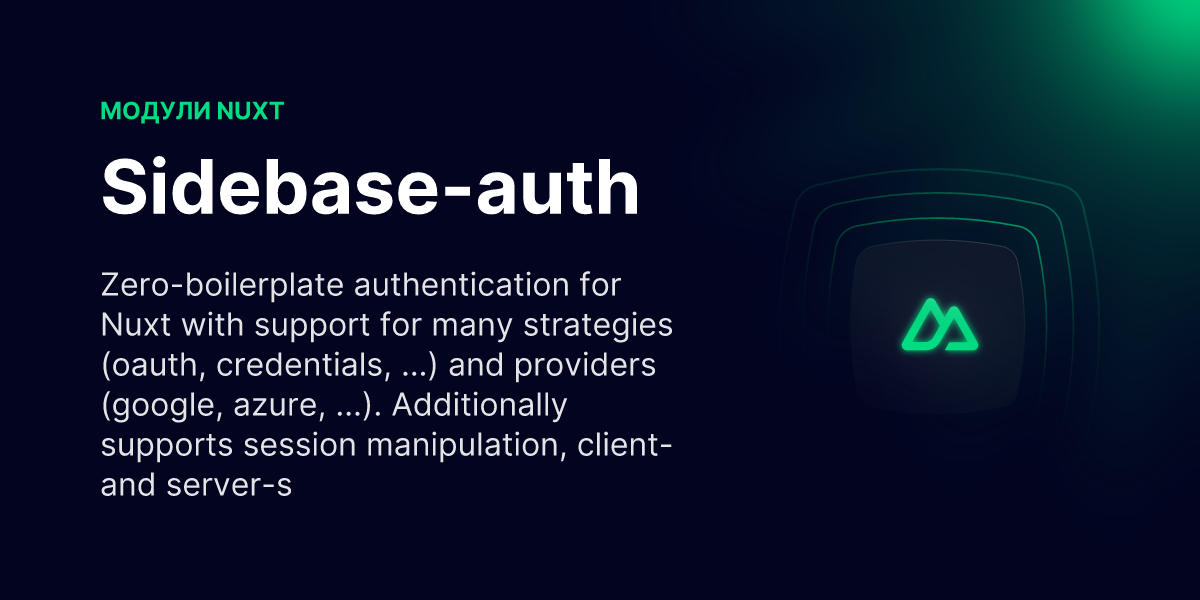 Sidebase-auth · Модули Nuxt