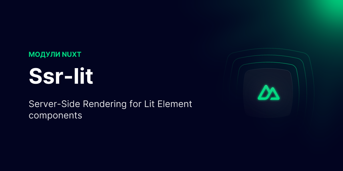 Ssr-lit · Модули Nuxt