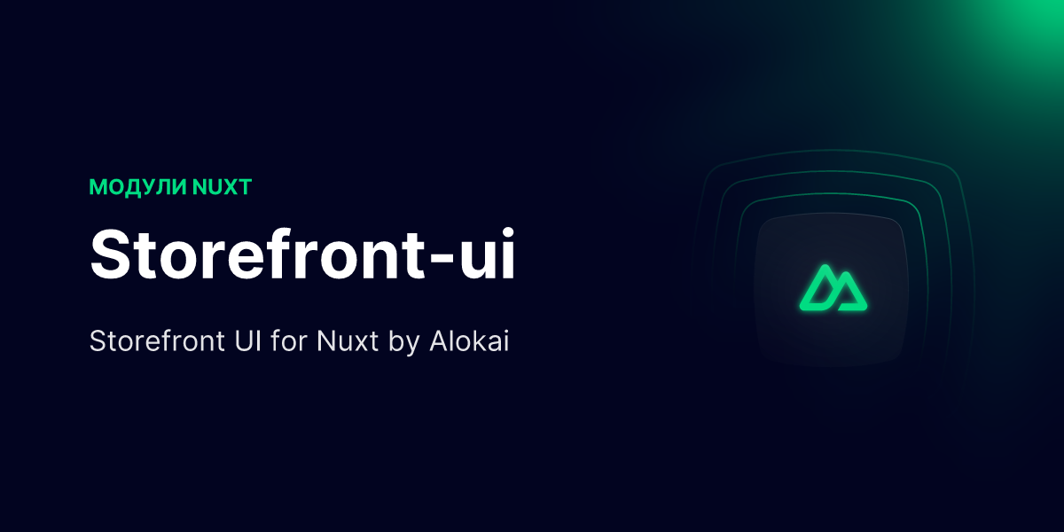 Storefront-ui · Модули Nuxt