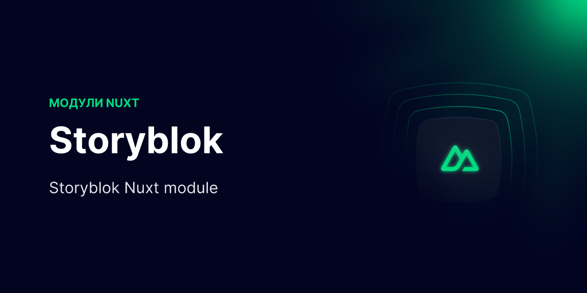 Storyblok · Модули Nuxt