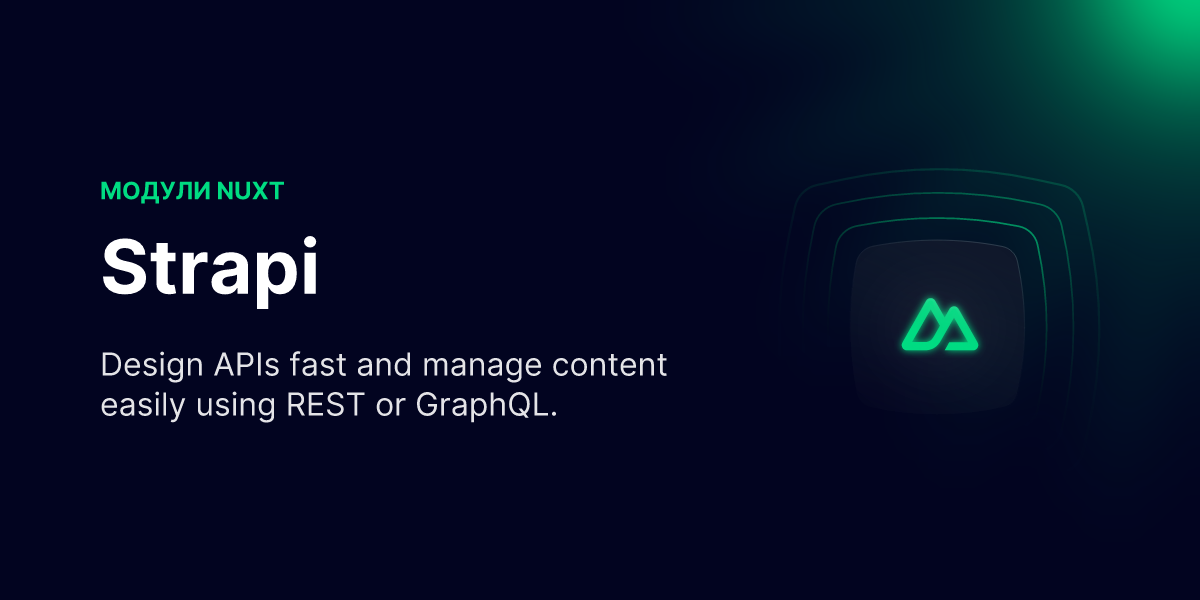 Strapi · Модули Nuxt