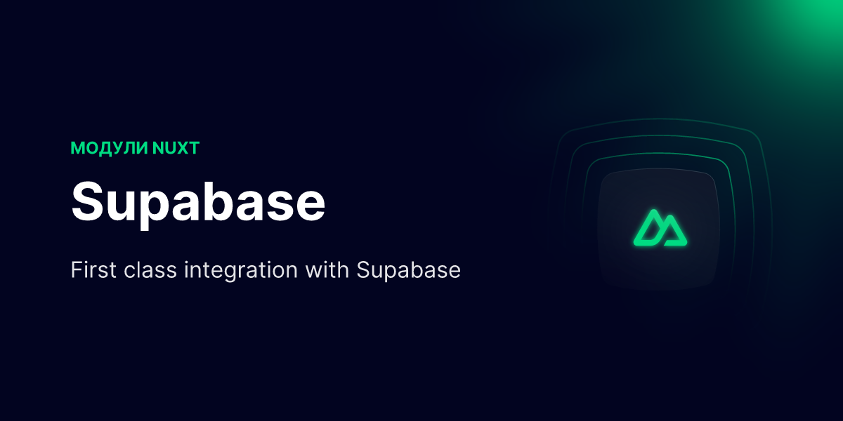 Supabase · Модули Nuxt