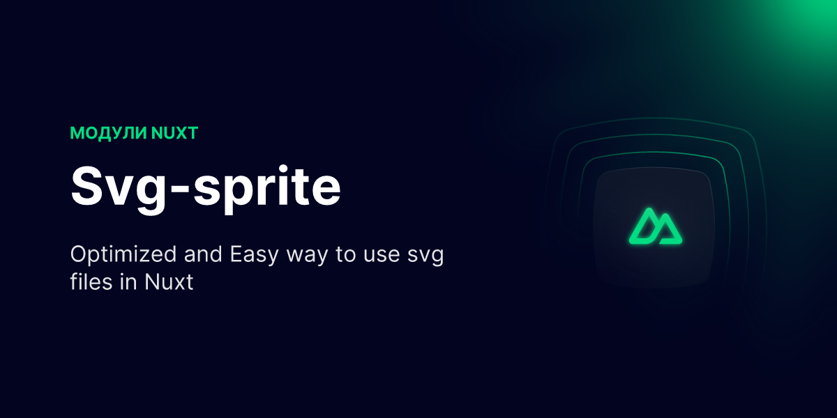 Svg-sprite · Модули Nuxt