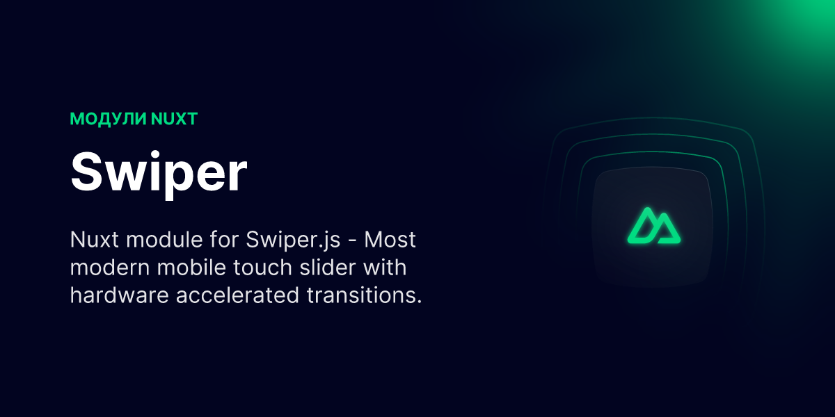 Swiper · Модули Nuxt