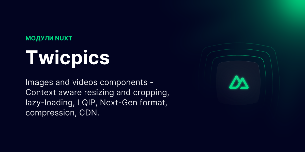 Twicpics · Модули Nuxt