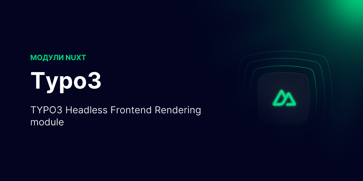 Typo3 · Модули Nuxt