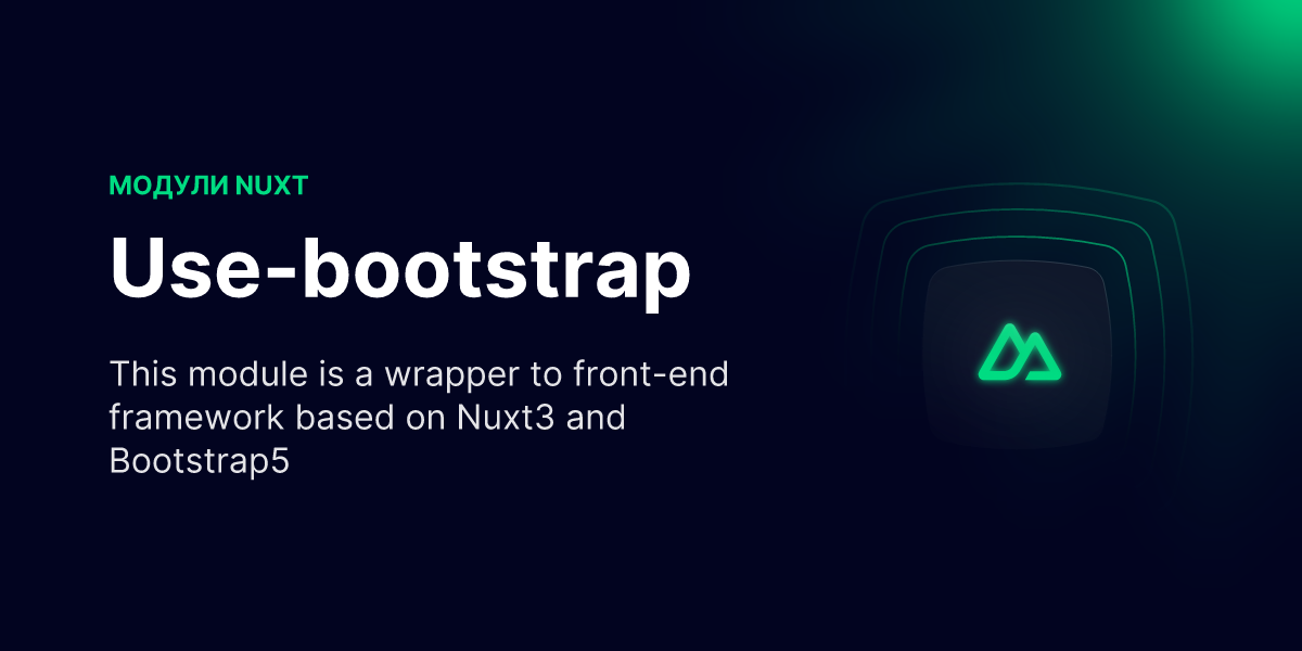 Use-bootstrap · Модули Nuxt